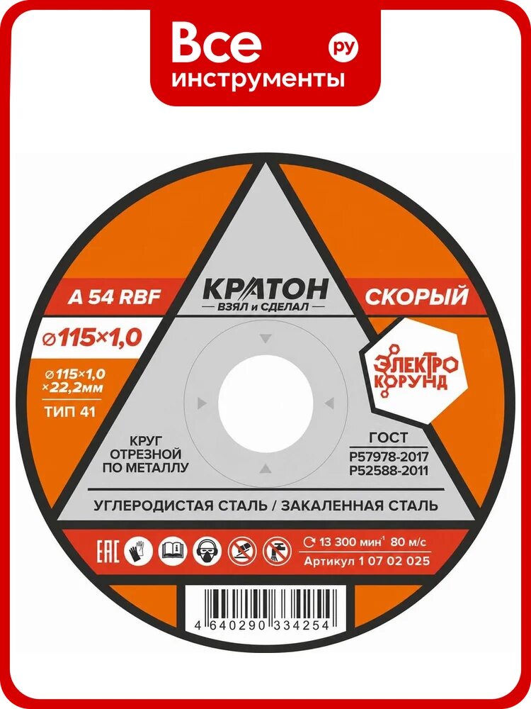 Круг отрезной по металлу "Скорый" A54RBF 115х1,0х22,2 мм Кратон 1 07 02 025