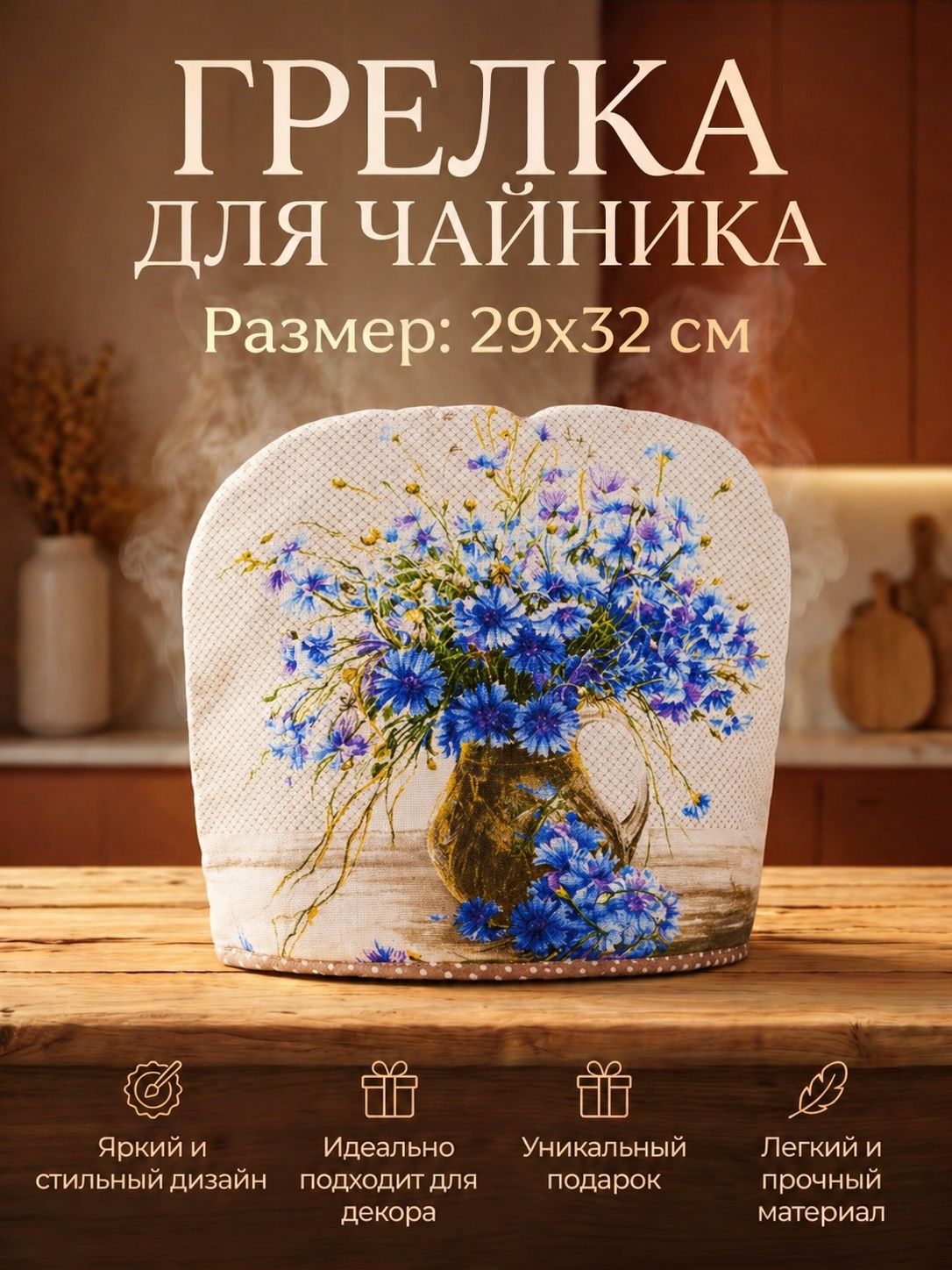 Грелка на чайник