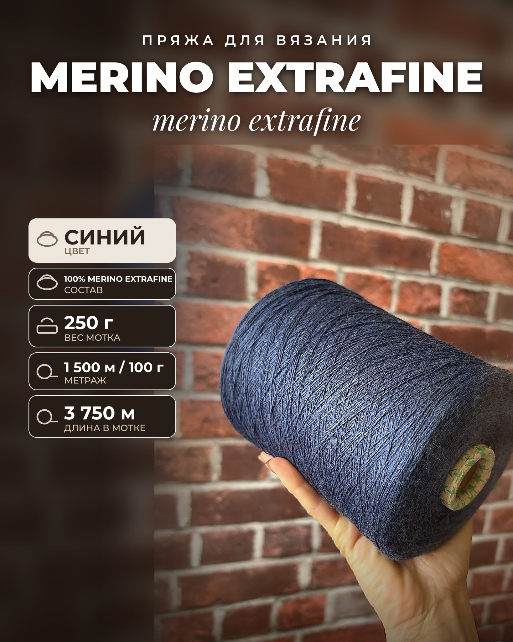 Пряжа для вязания MERINO EXTRAFINE итальянская 250 г, MERINO EXTRAFINE 100%, метраж 1500м/100 гр