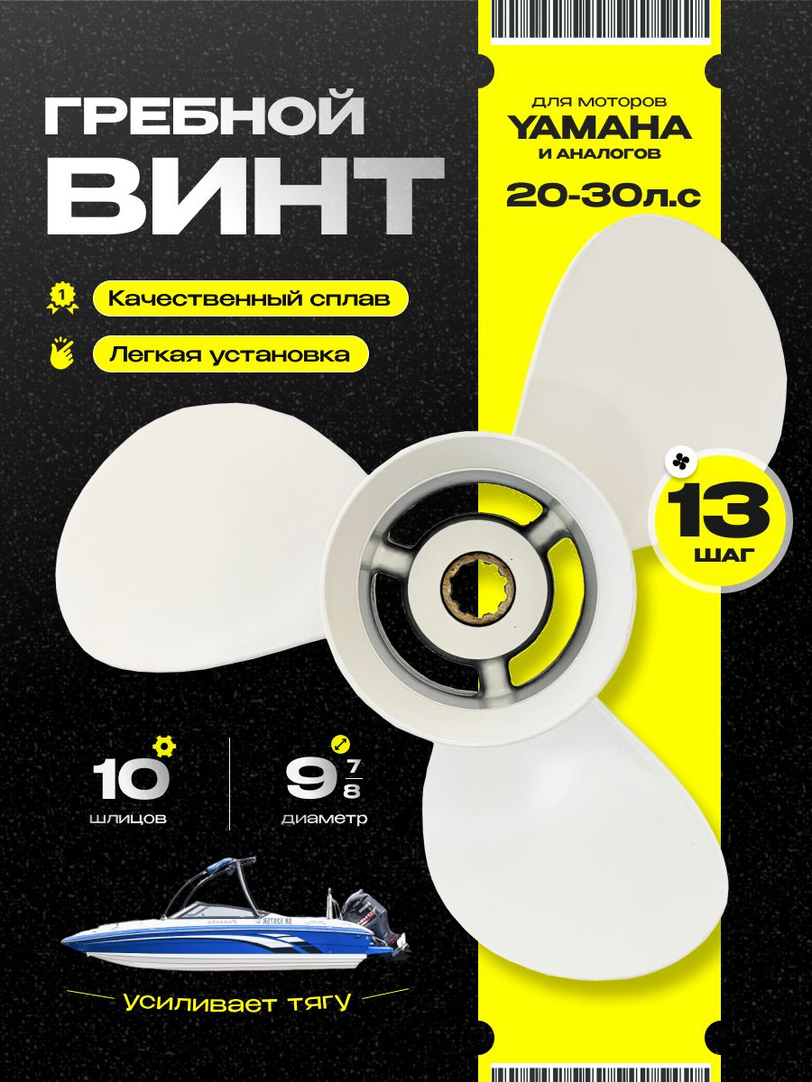 Винт гребной для моторов YAMAHA 20-30 л. с, 9 7/8, шаг 13