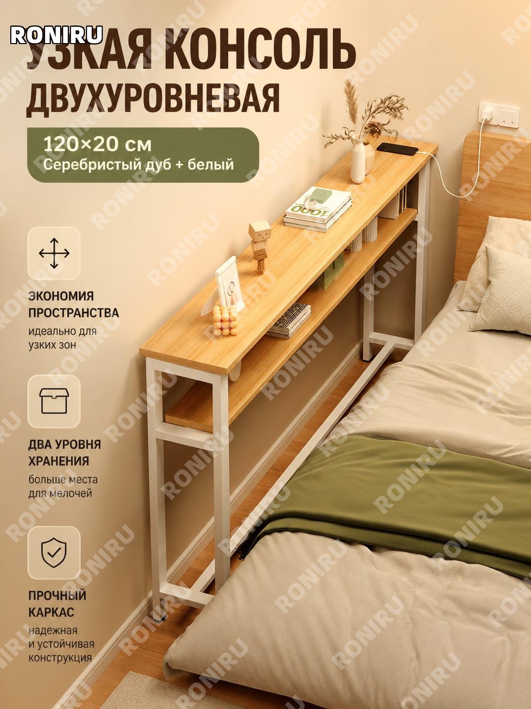 Узкий стеллаж за диван 120×20 см двухслойный, цвет дождевой серебряный дуб с белым каркасом, для хранения дома