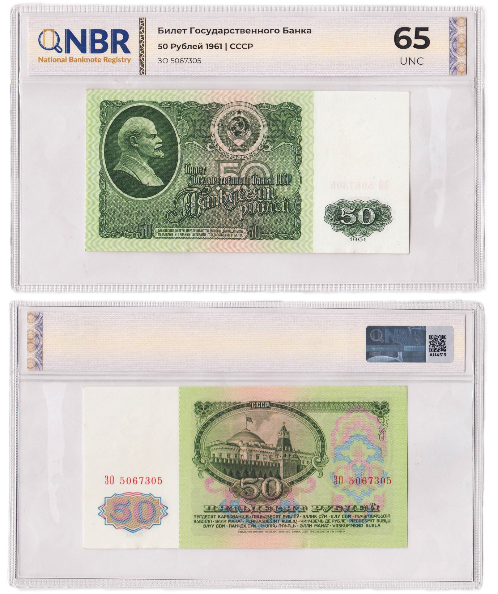 50 рублей 1961 в слабе NBR UNC 65