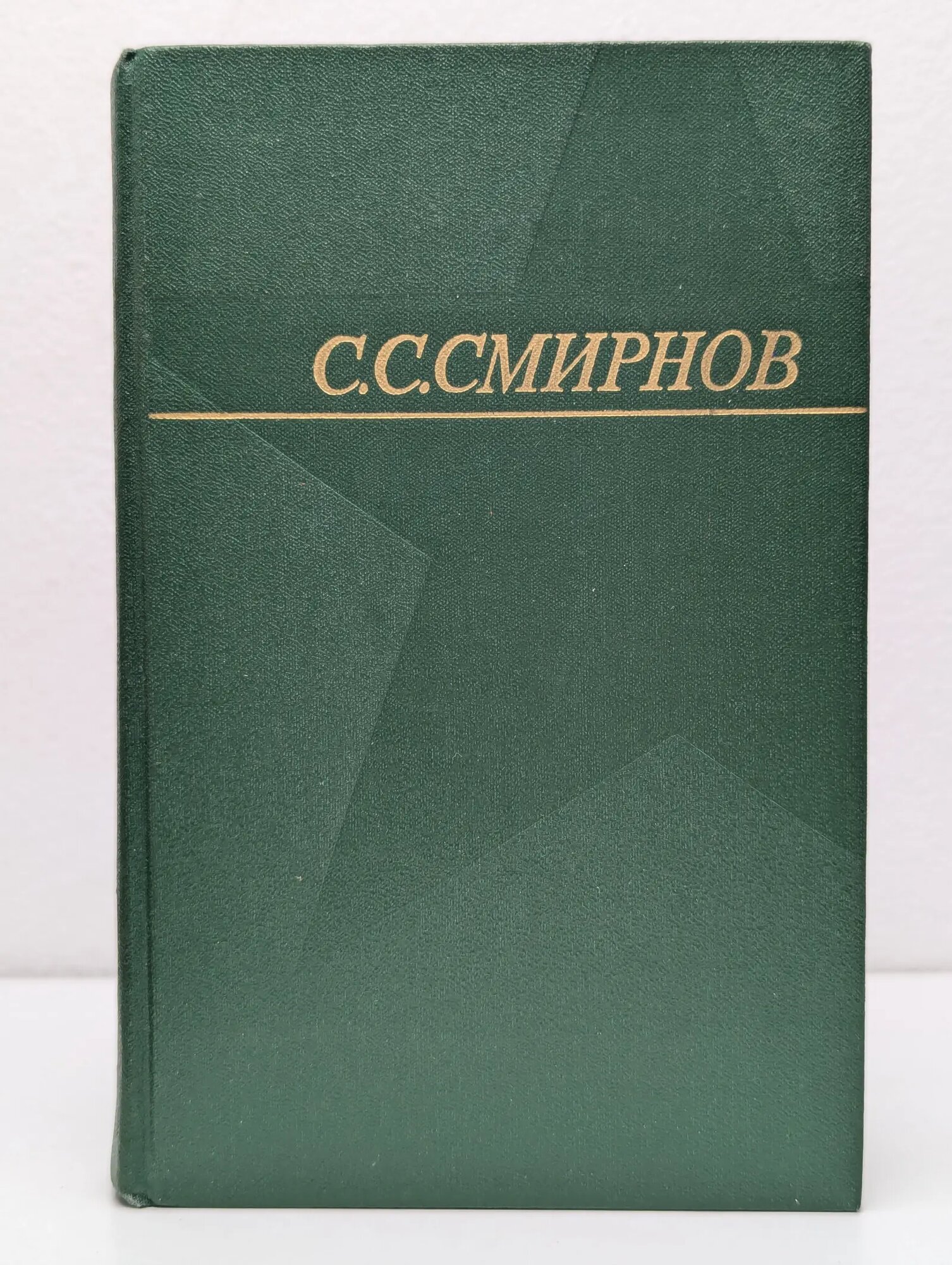 Сергей Смирнов. Собрание сочинений в 3 томах. Том 3 Смирнов Сергей Сергеевич 1973