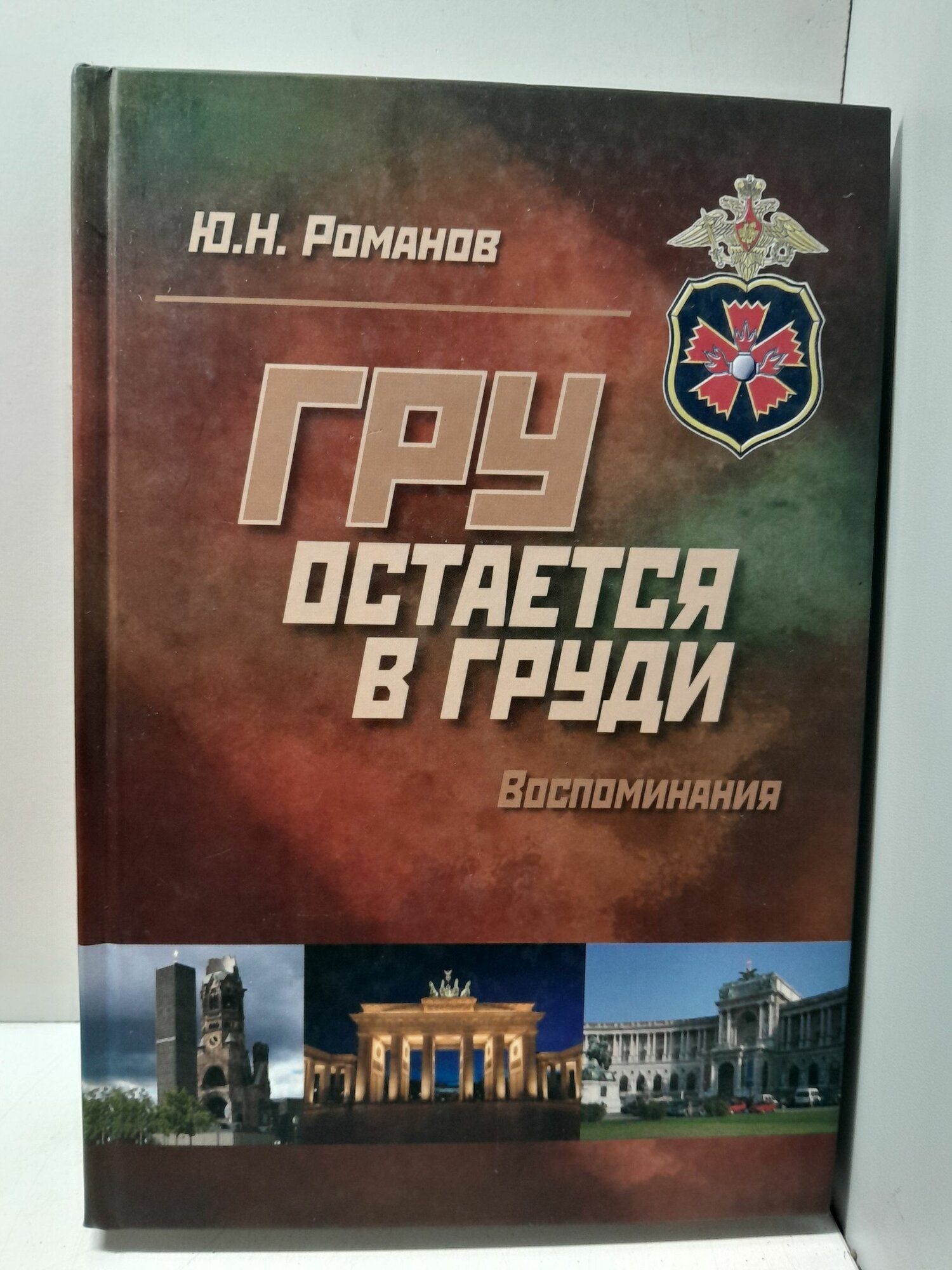 Романов Ю. Н. ( Книга с автографом ) / ГРУ остается в груди. Воспоминания