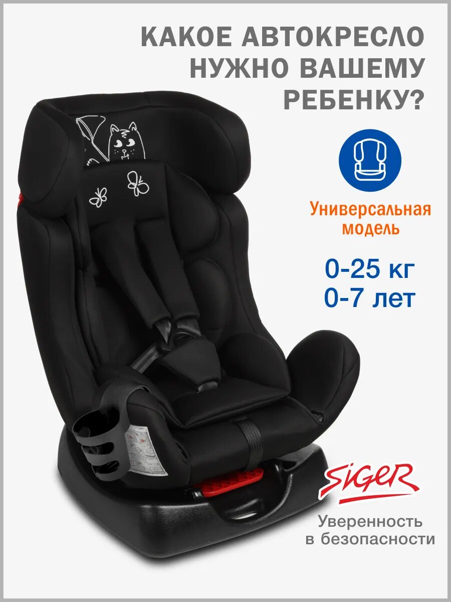 Автокресло детское Siger от 0 до 25 кг, черный, кот