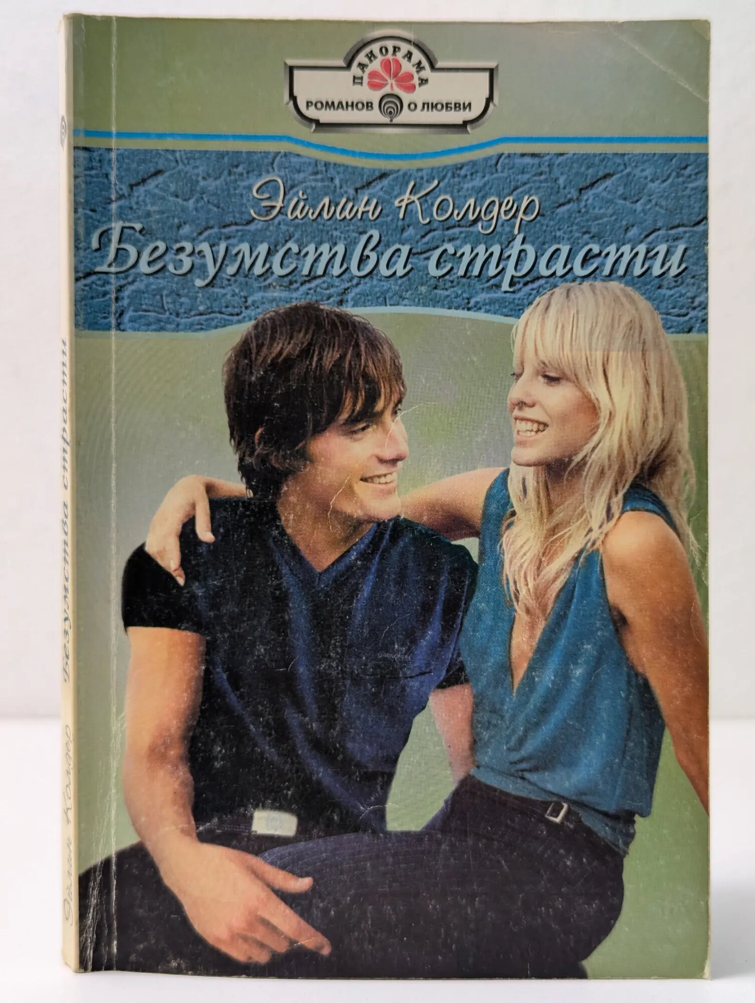Панорама романов о любви. Безумства страсти Колдер Эйлин 2002