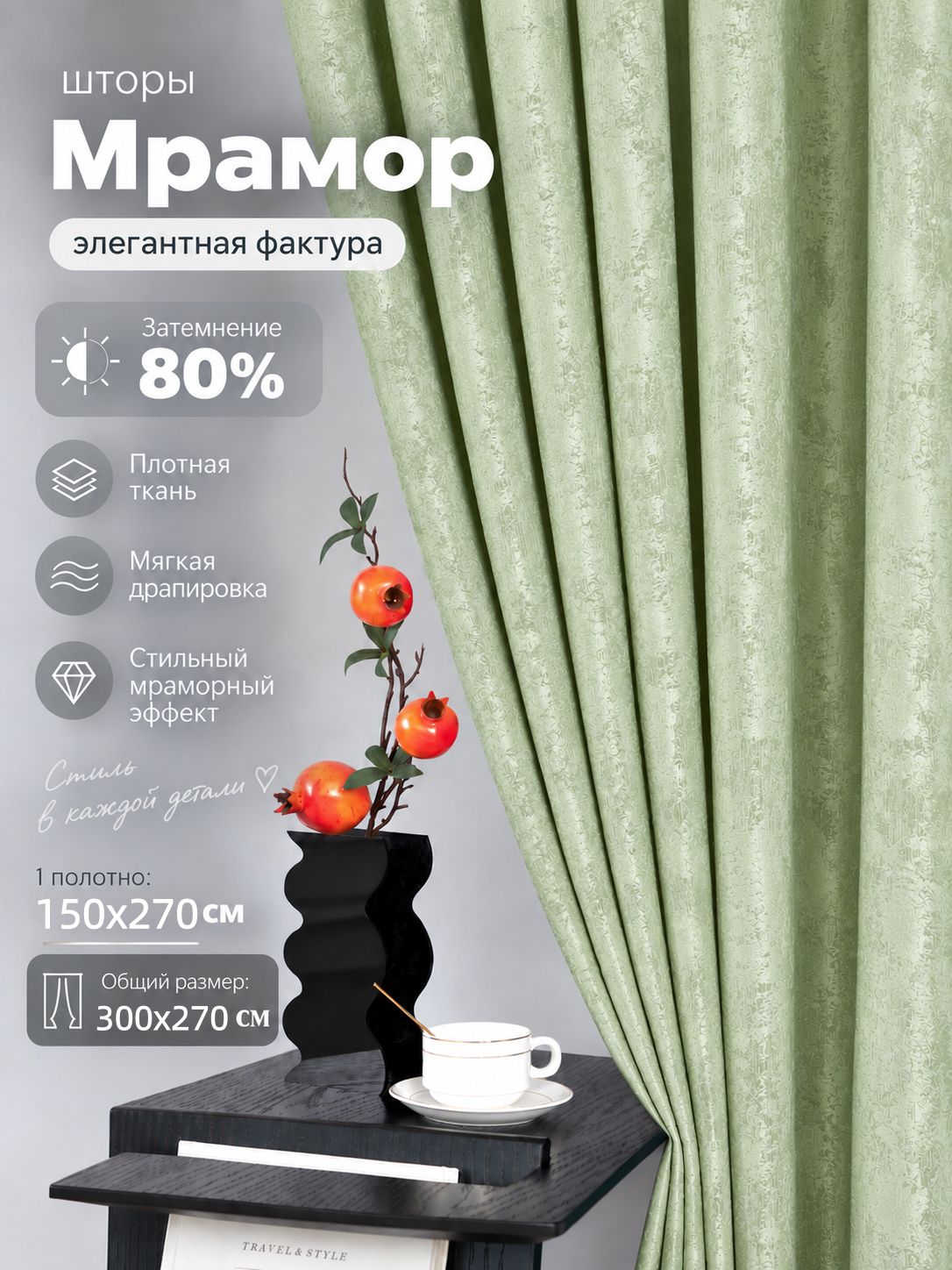 Шторы для комнаты, 150х250 cm мрамор, 2 шт, светло зелёный, шторы