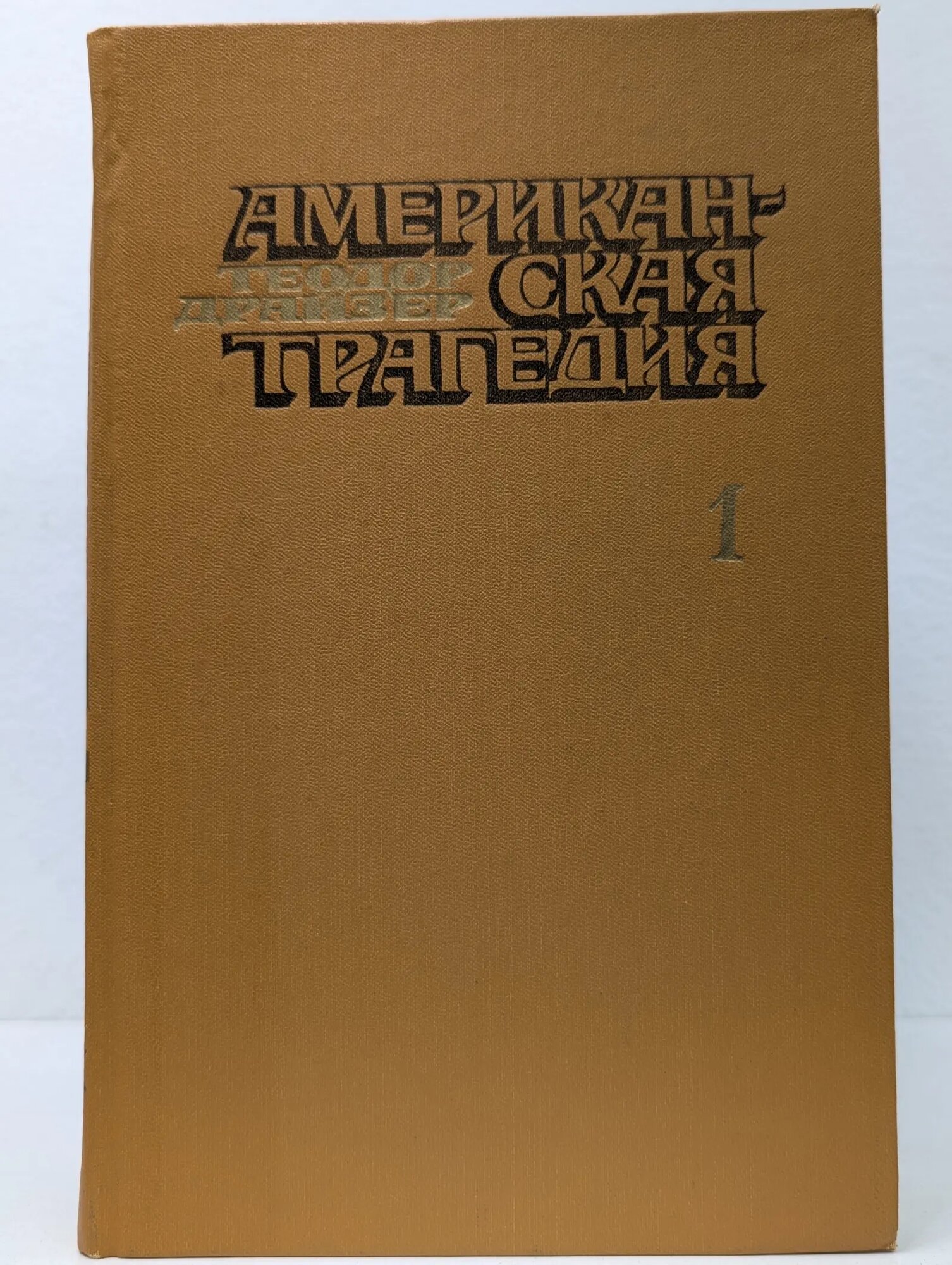 Теодор Драйзер. Американская трагедия. В 2 частях. Часть 1 Драйзер Теодор 1978