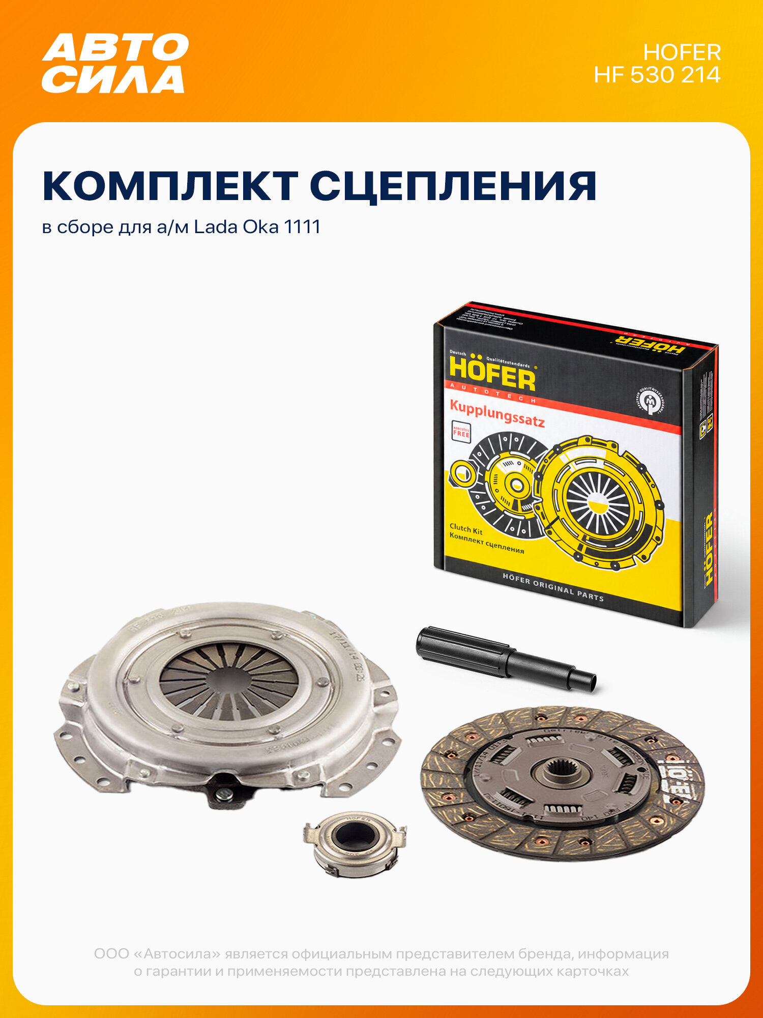 Комплект сцепления для ОКА Лада ВАЗ 1111 с подшипником HOFER / Lada Vaz Oka
