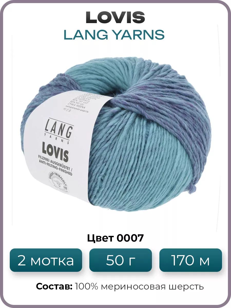 Пряжа для вязания Lang Yarns Lovis ровница, цвет 0007, 2 мотка