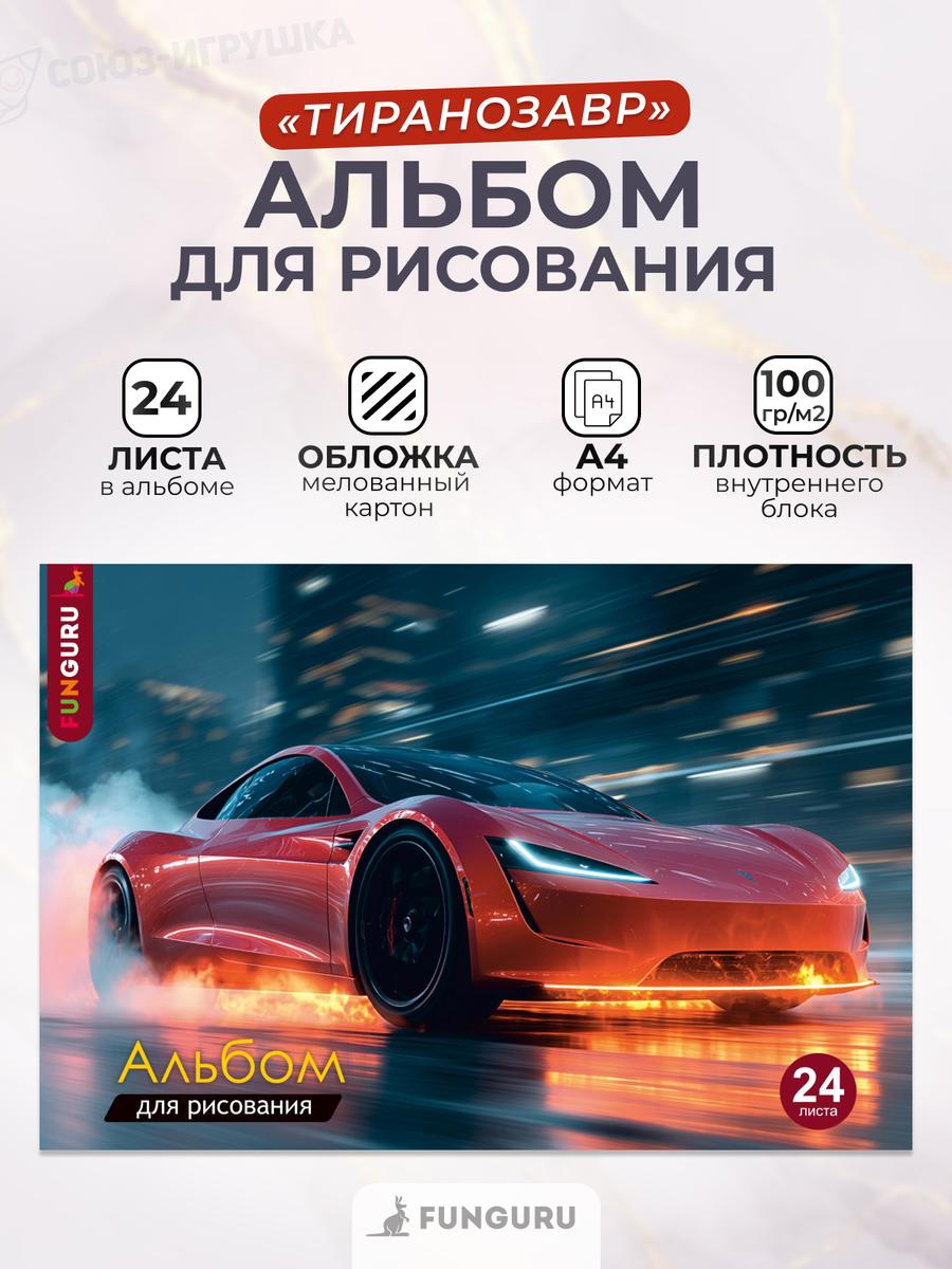 Альбом для рисования А4 «Быстрая тачка» серии «Тиранозавр», 24 листа, скрепка, 100гр/м2