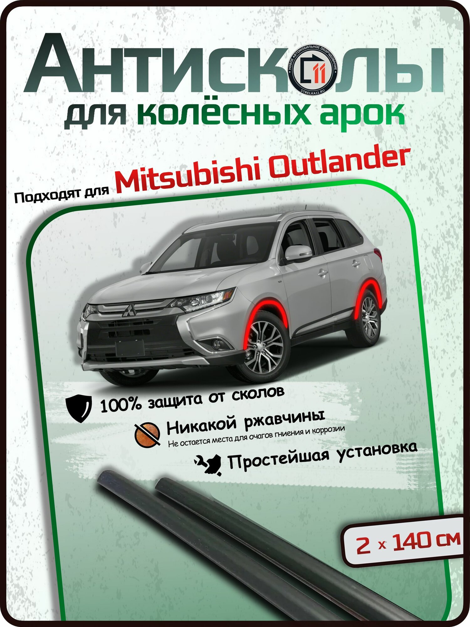 Защита от сколов на арках для MITSUBISHI OUTLANDER. Антисколы "Стрелка", 2шт