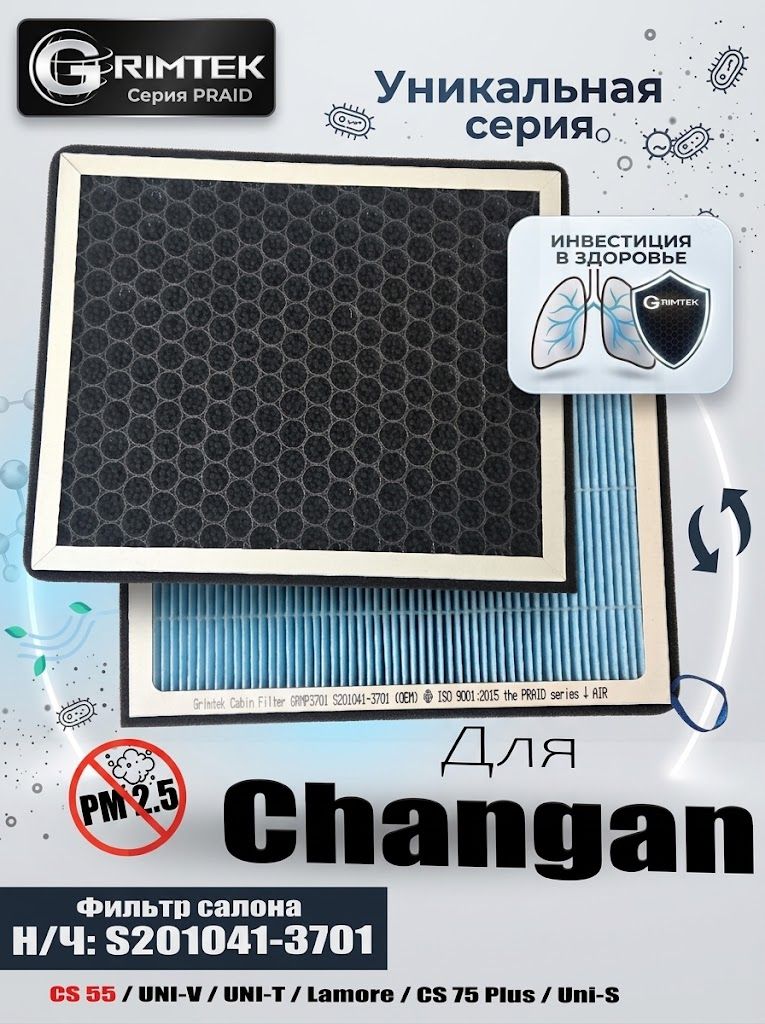 Фильтр салона (S2010413701) многослойный HEPA + гранулы Угля, для Changan/Qiyuan, Grimtek