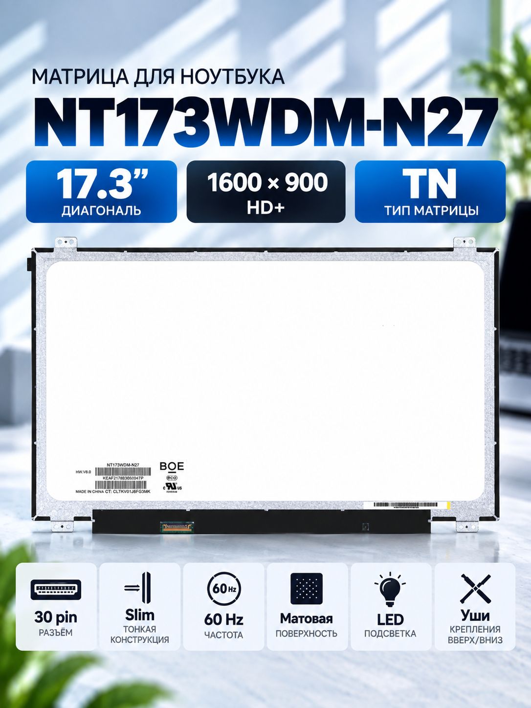 Матрица NT173WDM-N27, NT173WDM-N26, NT173WDM-N21, NT173WDM-N11, B173RTN02.2 Slim TN 1600x900 17.3 матовая