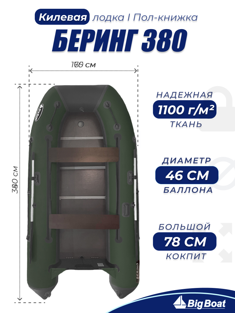 Надувная, под мотор, килевая лодка из ПВХ для рыбалки Bering (Беринг) 380К пол-книжка