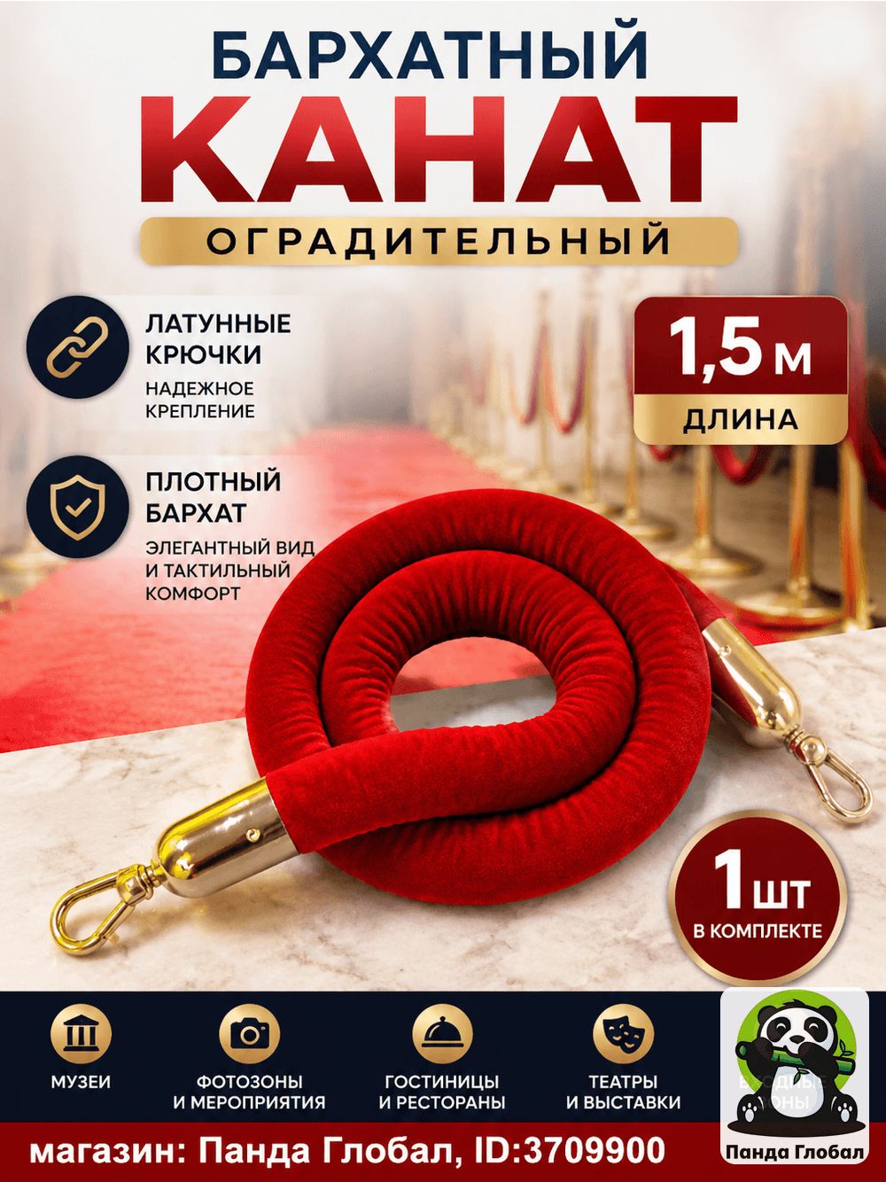 Оградительный канат бархатный красный 1,5 м, 1 шт, с латунными крючками для мероприятий