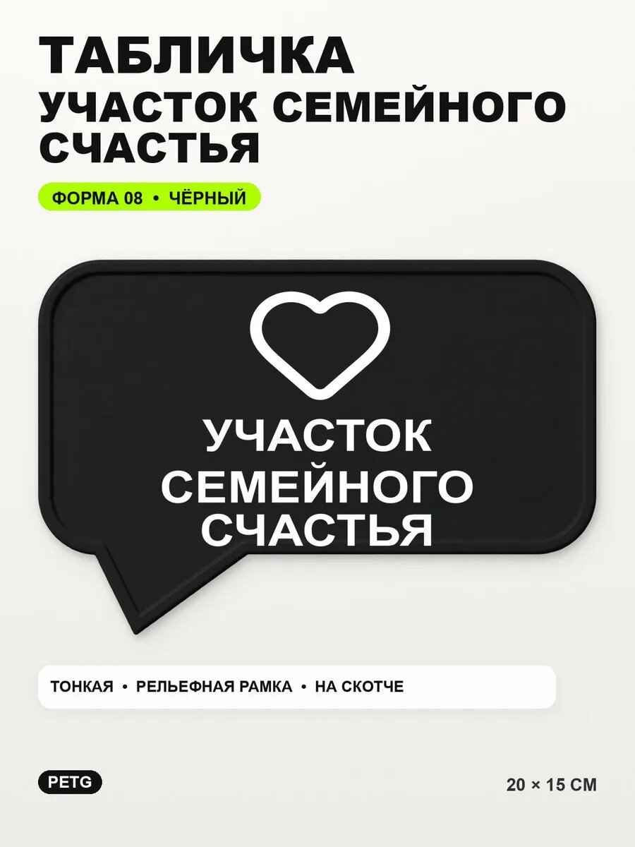 Табличка «Участок семейного счастья» 20×15 см, PETG, черная, на двустороннем скотче