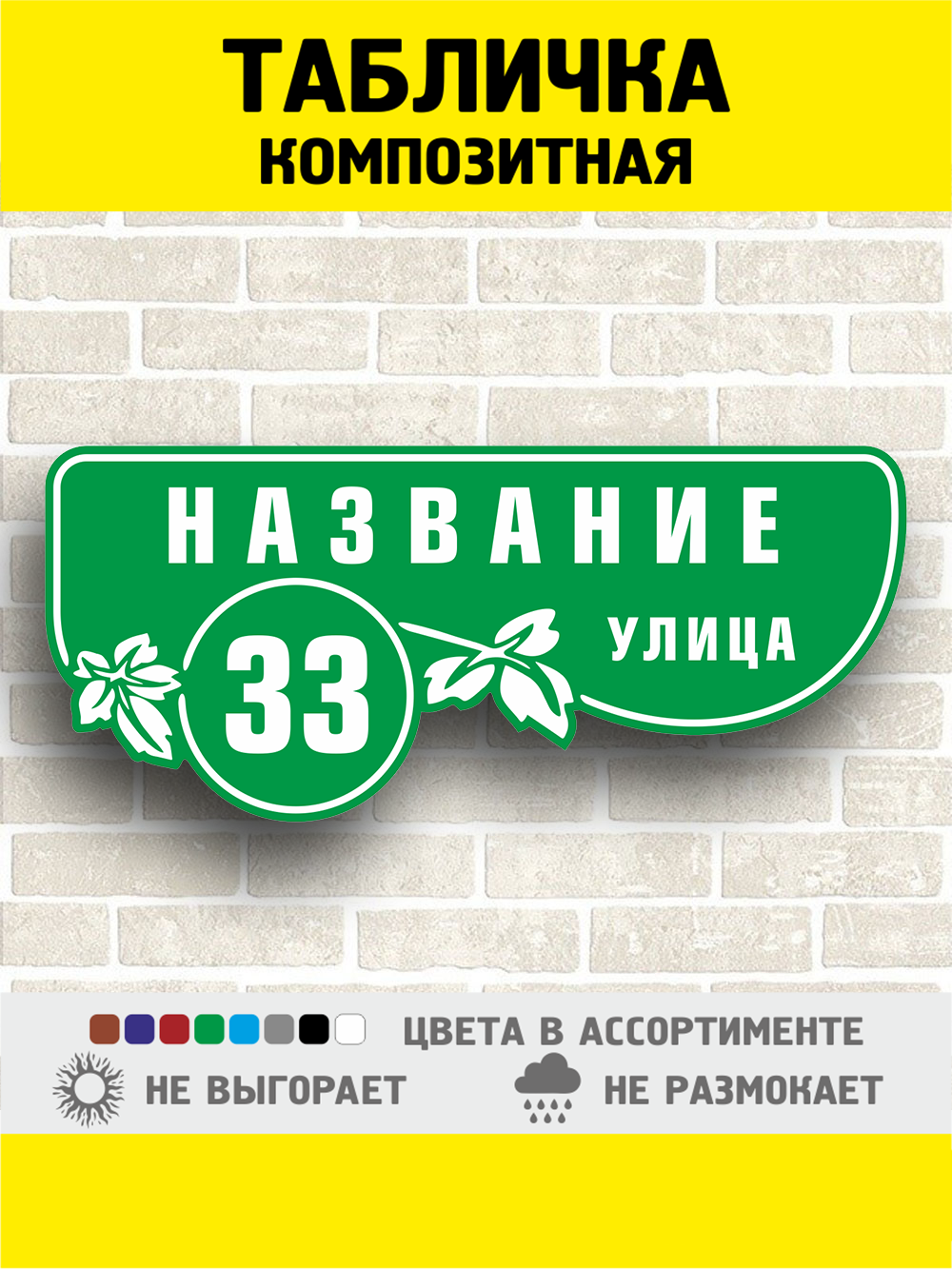 Интерьерная, садовая табличка. Фабрика табличек. Адресник. Адрес на забор. Табличка. Декоративная панель.