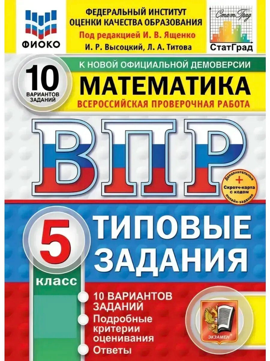 Математика ВПР Типовые задания 10 вариантов фиоко статград ФГОС новый