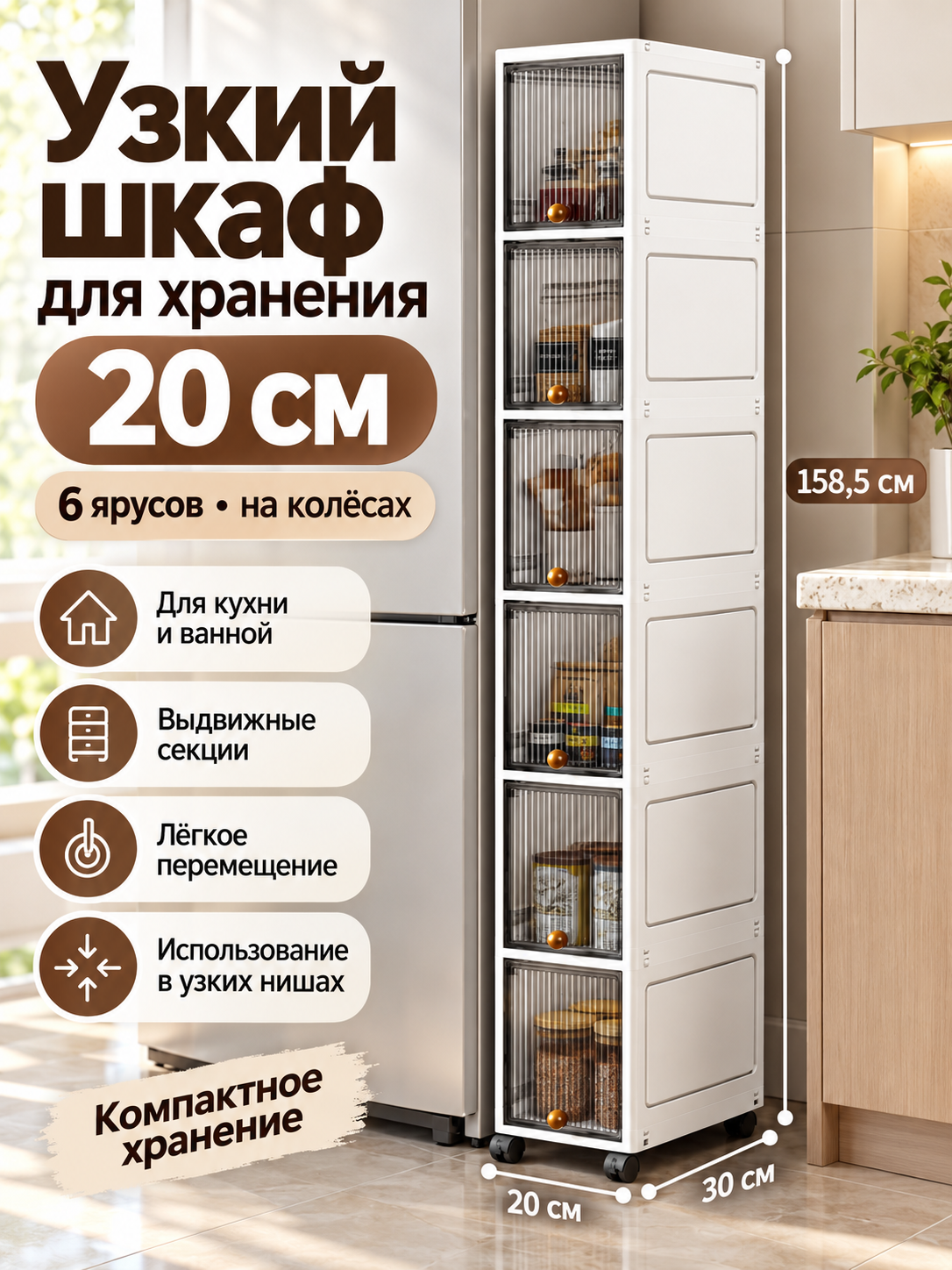 Полка для кухонной мебели Напольная Прямая, 20х30х158 см, 1 шт.