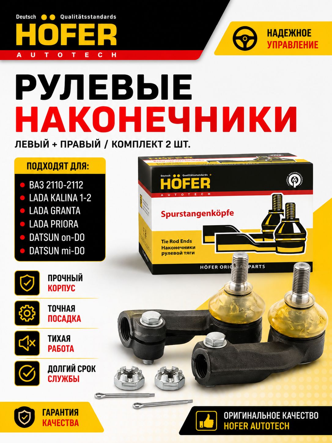 HOFER Рулевые наконечники Ваз 2110-2112, Гранта, Калина 2, Приора, Datsun 2шт