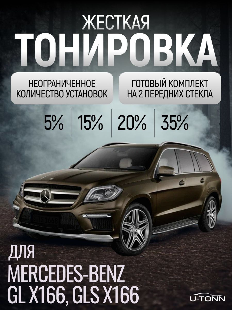 Жёсткая тонировка для Mercedes-Benz GL X166 / GLS X166 2 пок 5% / Съемная тонировка для Мерседес-Бенз ГЛ Х166 / ГЛС Х166 2 пок 5%