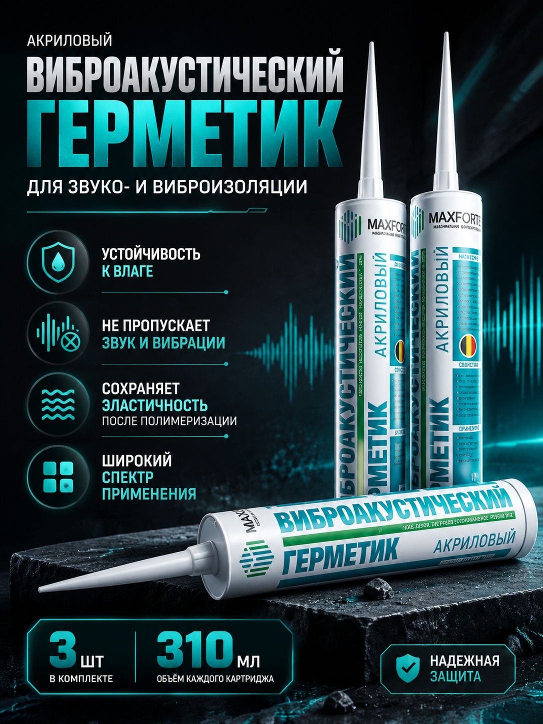 Герметик акриловый виброакустический MaxForte 310 мл 3 шт