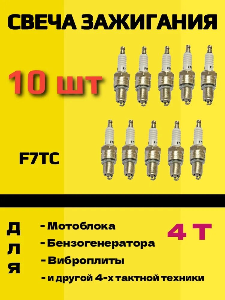 F7TC. Свеча зажигания для мотоблока, бензогенератора, виброплиты. Для 4-х тактной техники 10 шт