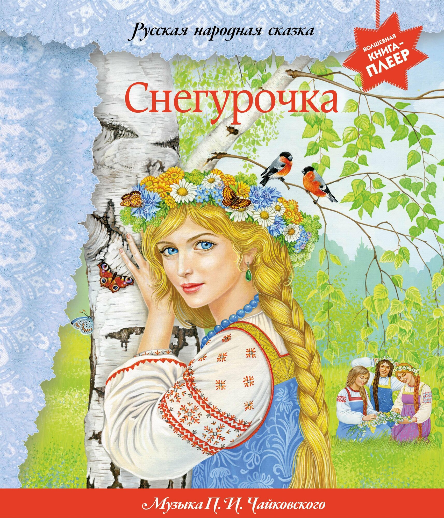 Снегурочка (+ музыка П. И. Чайковского, русские народные песни и наигрыши)