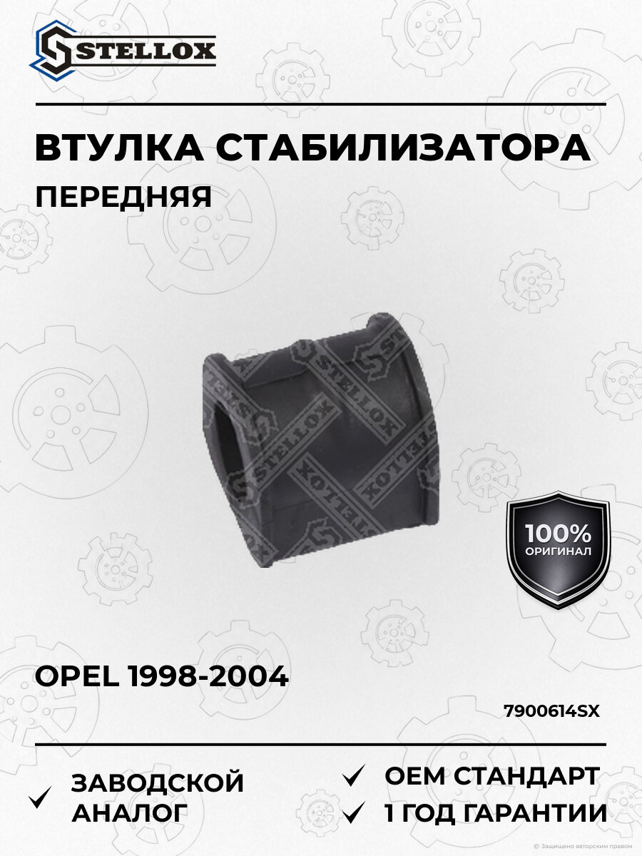 Втулка стабилизатора переднего Stellox 7900614SX Опель Фронтера Opel 1998-2004