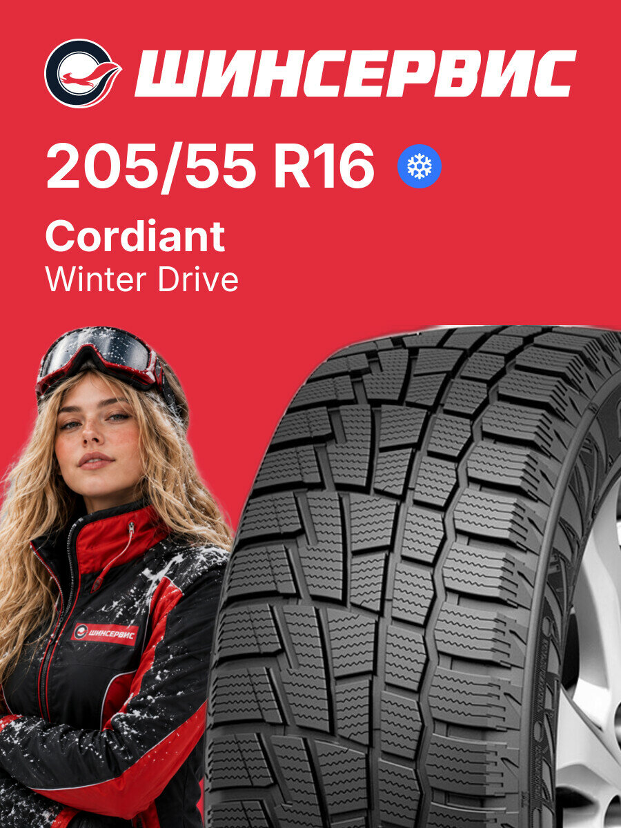 Зимняя нешипованная шина Cordiant Winter Drive 205/55 R16 94 T, зимняя автомобильная резина