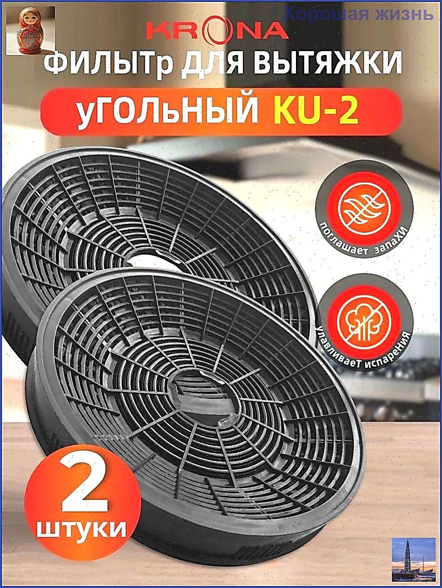 Фильтр для вытяжки Krona угольный тип KU-2, 2 шт крона, Артикул: 5307947658