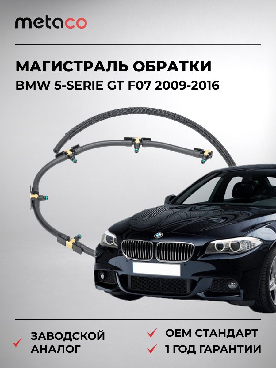 Магистраль обратки METACO 7170027 БМВ 5-serie GT F07 BMW 5-serie GT F07 2009-2016