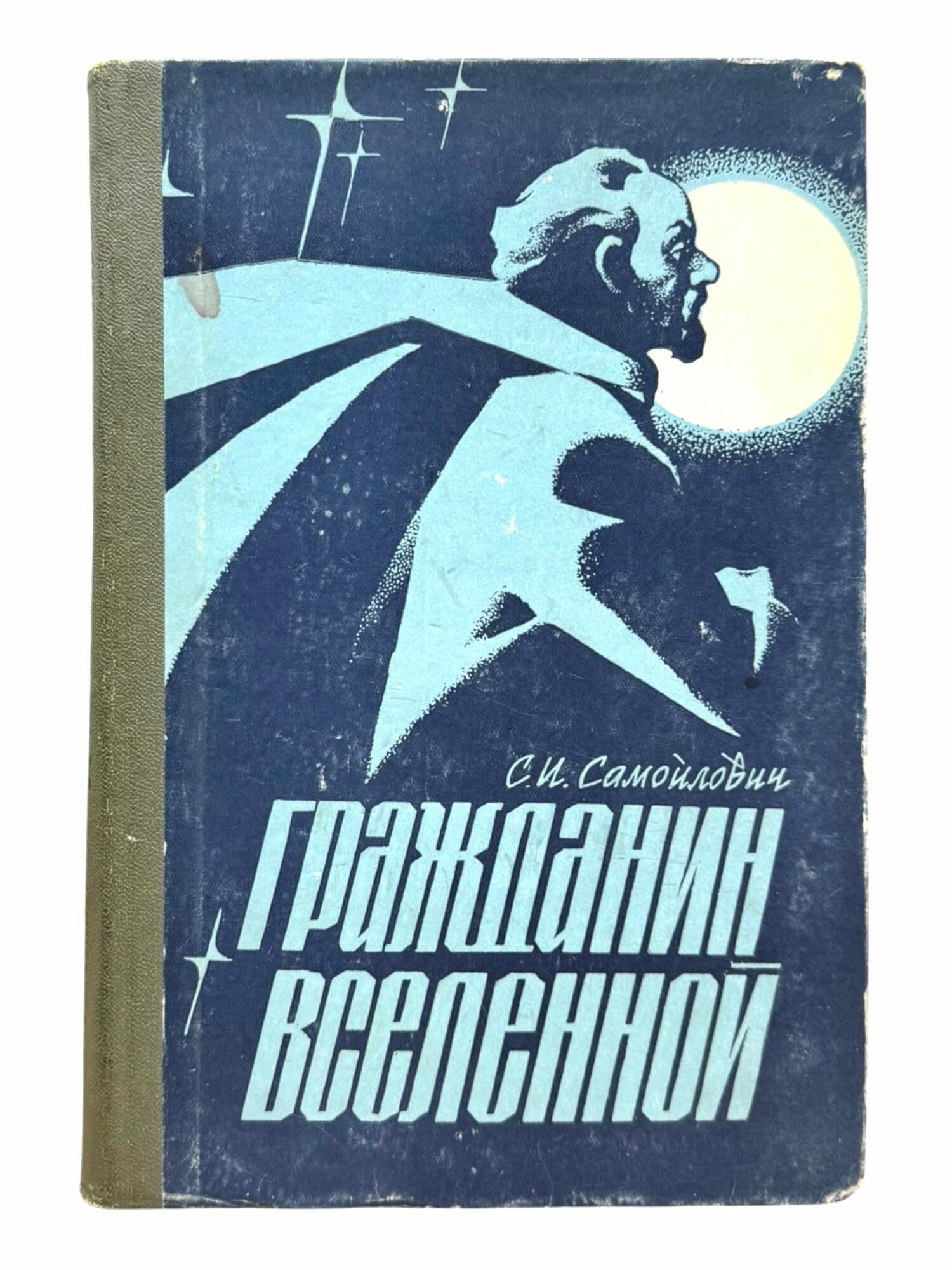 Гражданин вселенной — фото 1
