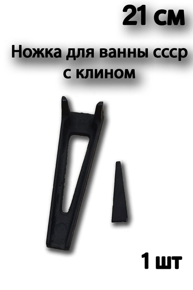 Ножка для чугунной ванны с клином СССР 21см для ванной комнаты, ремонта и аккуратного обустройства пространства