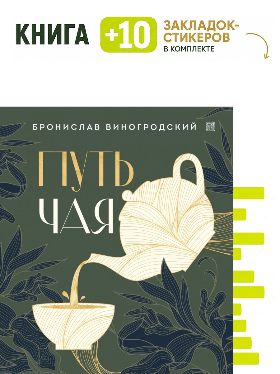 Путь чая (Новое оформление. Фарфор). Комплект: книга + 10 закладок-стикеров