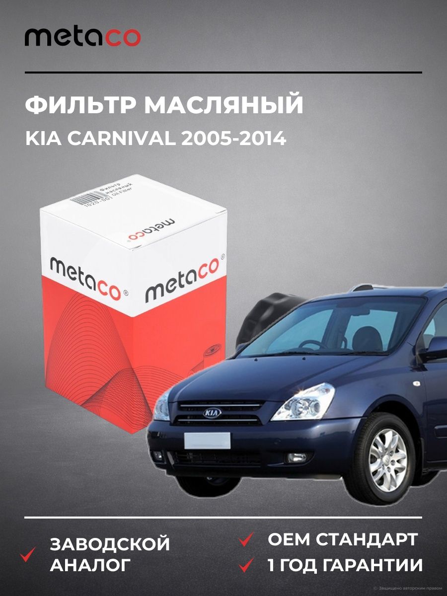 Фильтр масляный METACO 1020001 Киа Карнивал kia Carnival 2005-2014
