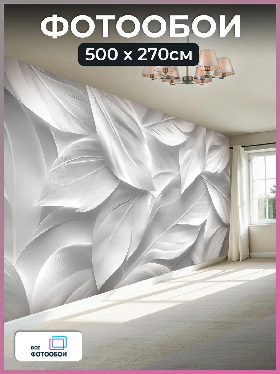 Фотообои 3d флизелиновые Листья в спальню 500х270 см