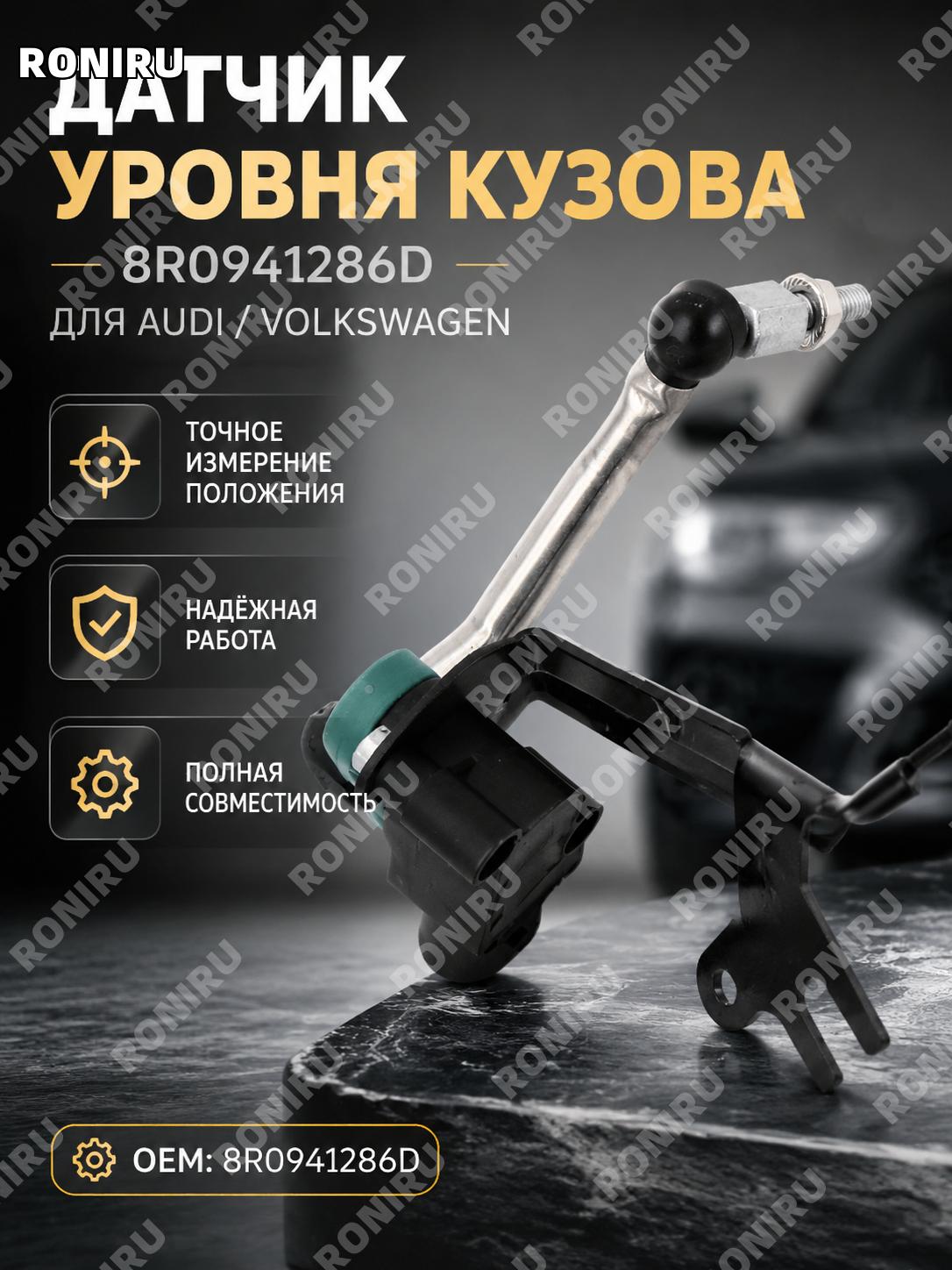 Датчик уровня кузова 8R0941286D для автомобилей Volkswagen и Audi, новый автомобильный сенсор высоты подвески!