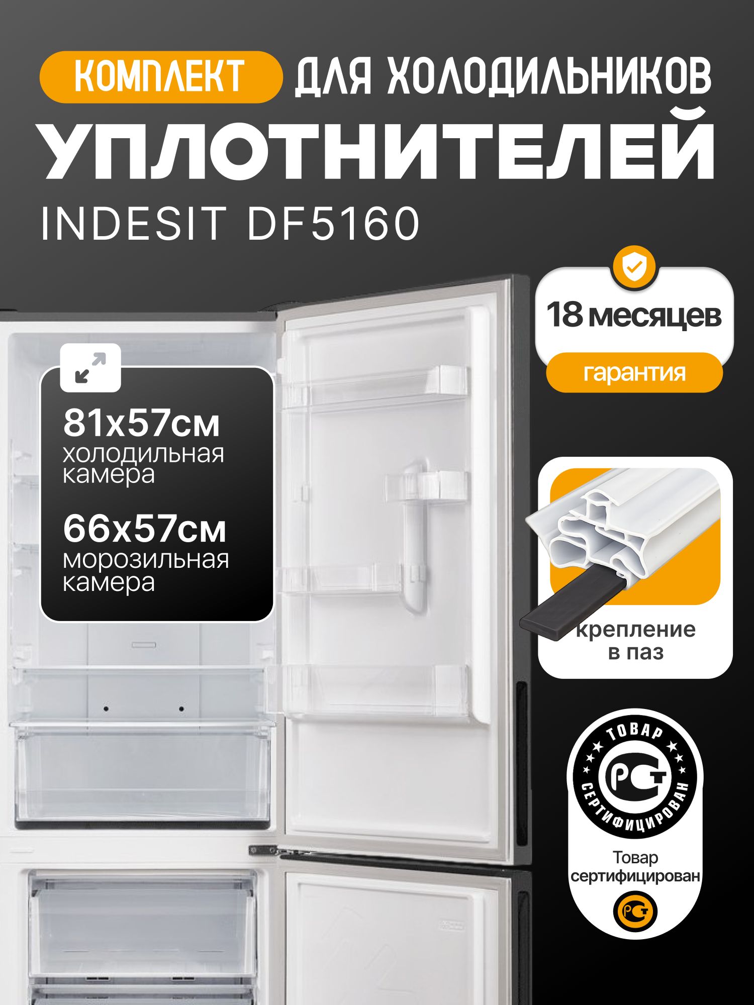 Индезит (indesit) DF5160 - комплект уплотнителей (резинок) для дверей двухкамерного холодильника, 66*57 см + 81*57 см (66 на 57 + 81 на 57 см), В ПАЗ