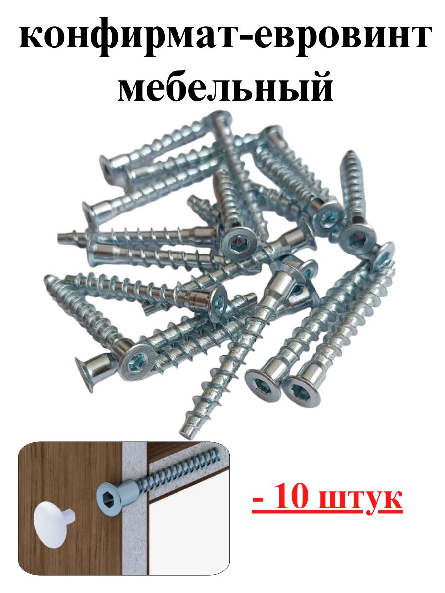 Мебельный евровинт конфирмат 7х50-10шт