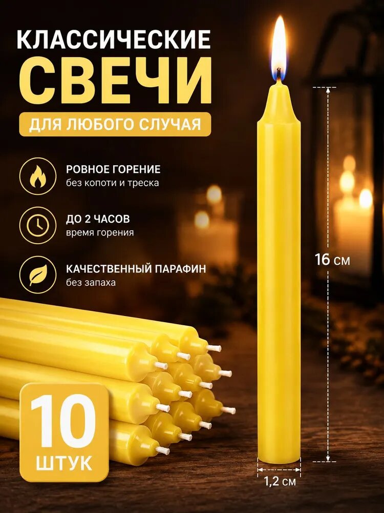 Классические свечи из парафина, 10 шт, 16 см х 1.2 см, желтые, для любого случая
