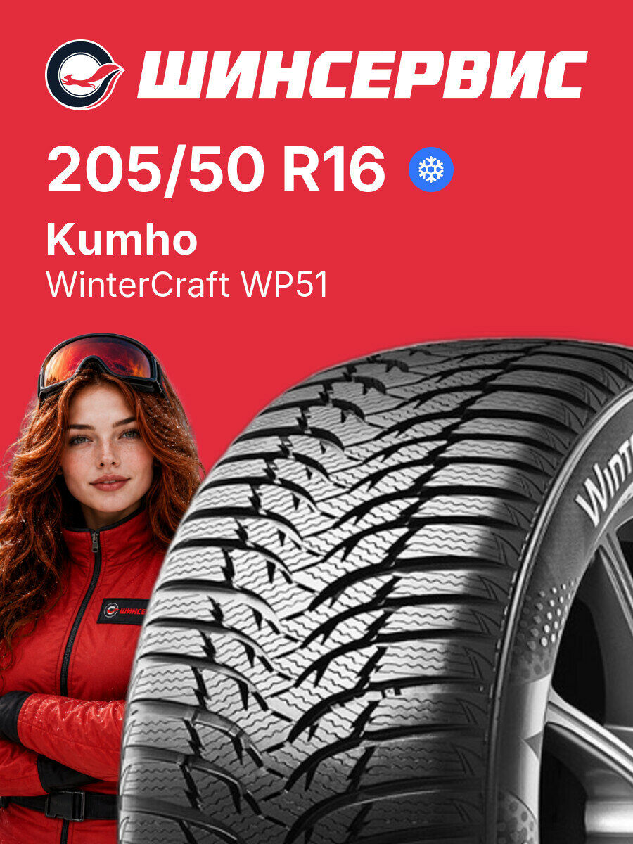 Зимняя нешипованная шина Kumho WinterCraft WP51 205/50 R16 87 H, зимняя автомобильная резина