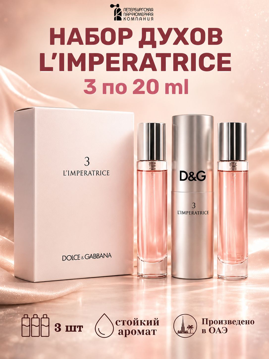 Духи женские стойкие Императрица набор 3 шт по 20 мл/Imperatrice 3