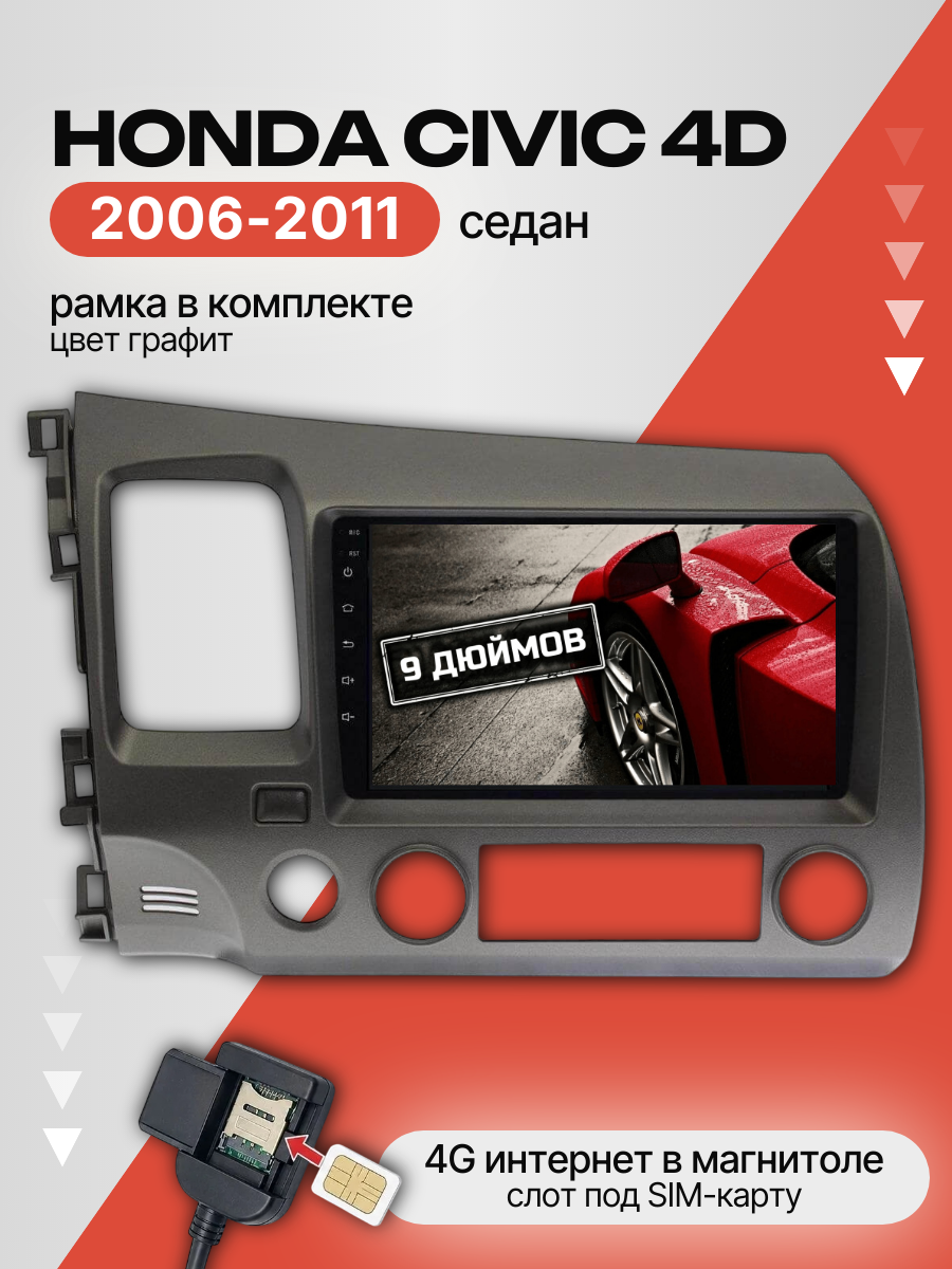 Магнитола 9" 3/32 ГБ для Honda Civic 4D седан 2006-2011, рамка в комплекте