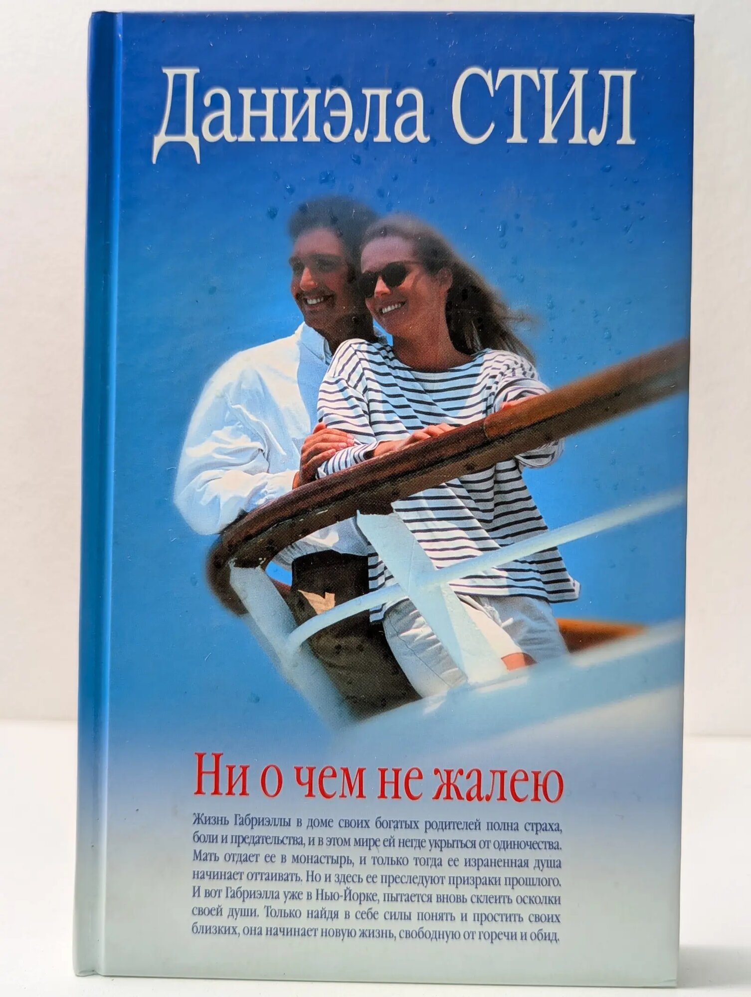 Ни о чем не жалею Стил Даниэла 2008