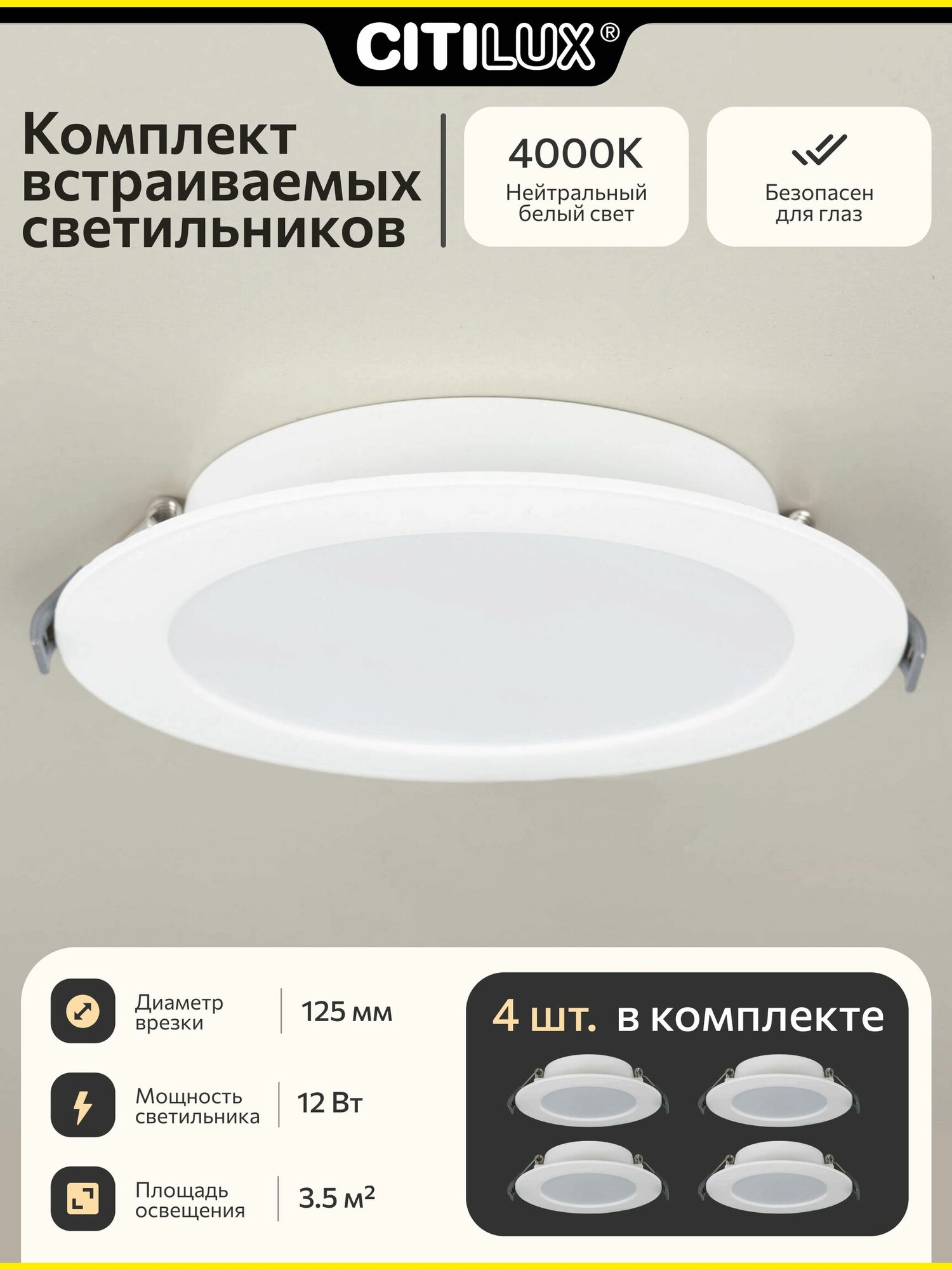 Комплект встраиваемых светильников Citilux Галс CLD5512.4NSET 4 шт. Встраиваемый светодиодный точечный спот 12Вт 4000К