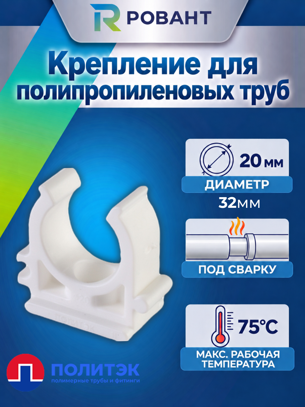 Крепление d 32 для полипропиленовых труб под сварку (цвет белый) Политэк 9000000032