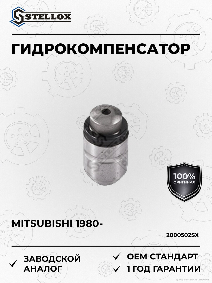 Гидрокомпенсатор Stellox 2000502SX Мицубиси Mitsubishi с 1980