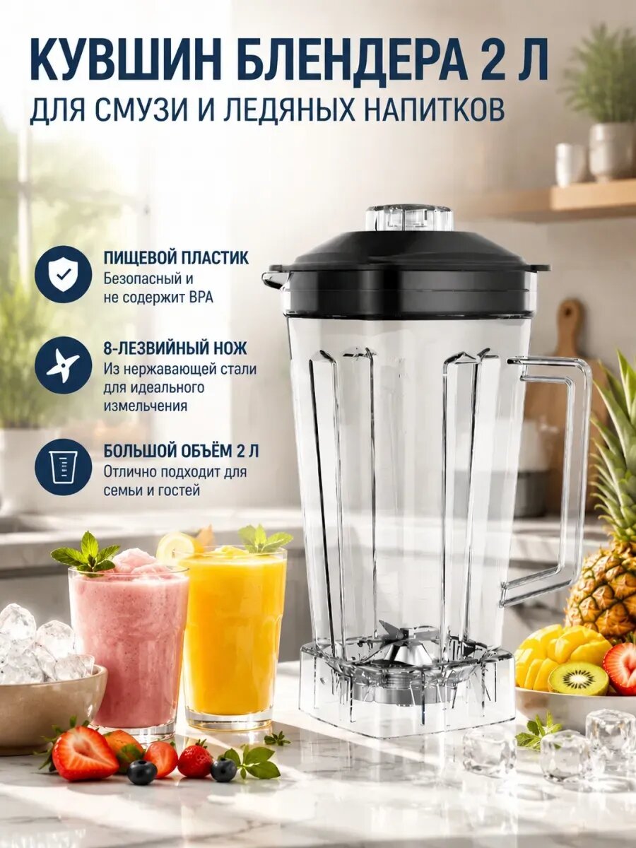 Кувшин для блендера 2литра